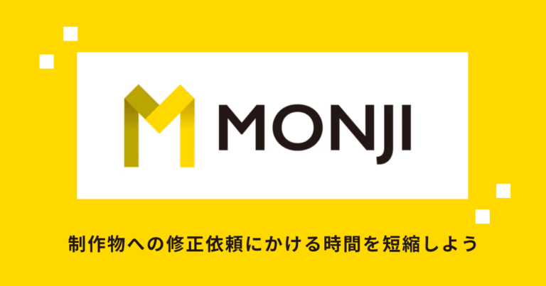 【WEBエンジニア必見】修正依頼効率化ツールMONJIの使い方を徹底解説 | プログラミングスクール比較ドットコム