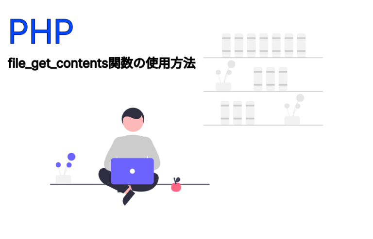 【PHP】file_get_contentsでファイルの情報を取得する方法 | プログラミングスクール比較ドットコム