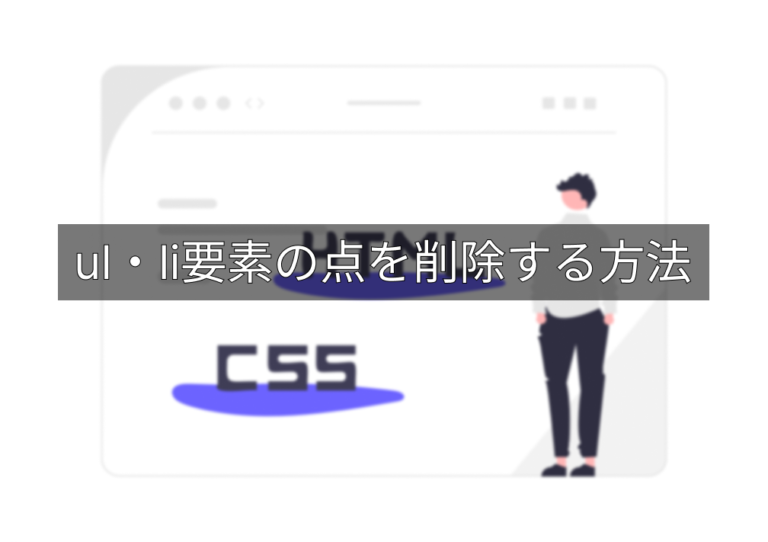 【CSS】ul・liタグで表示される点(・)を消す方法 | プログラミングスクール比較ドットコム